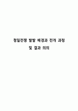 청일전쟁 발발 배경과 전개 과정 및 결과 의의-1페이지