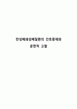 만성폐쇄성폐질환의 간호중재와 문헌적 고찰-1페이지