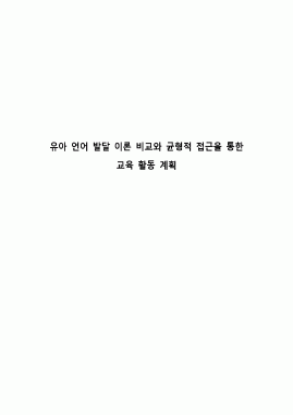 유아 언어 발달 이론 비교와 균형적 접근을 통한 교육 활동 계획-1페이지