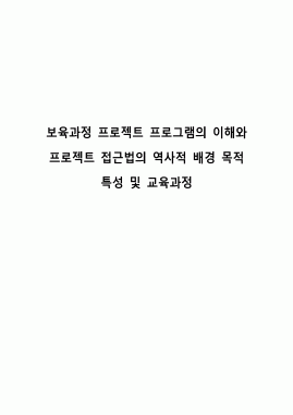 보육과정 프로젝트 프로그램의 이해와 프로젝트 접근법의 역사적 배경 목적 특성 및 교육과정-1페이지