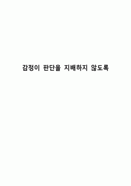 감정이 판단을 지배하지 않도록-1페이지