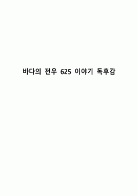 바다의 전우 625 이야기 독후감-1페이지
