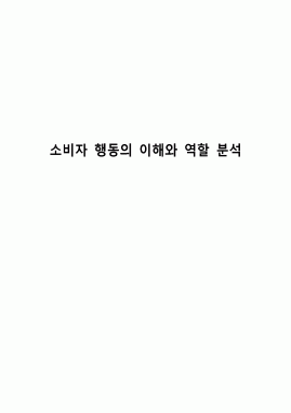 소비자 행동의 이해와 역할 분석-1페이지