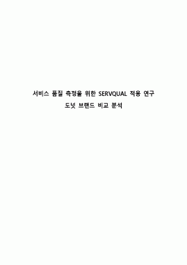 서비스 품질 측정을 위한 SERVQUAL 적용 연구 도넛 브랜드 비교 분석-1페이지