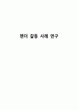 젠더 갈등 사례 연구-1페이지