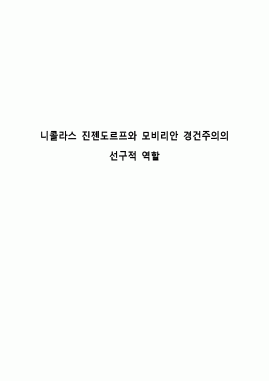 니콜라스 진젠도르프와 모비리안 경건주의의 선구적 역할-1페이지