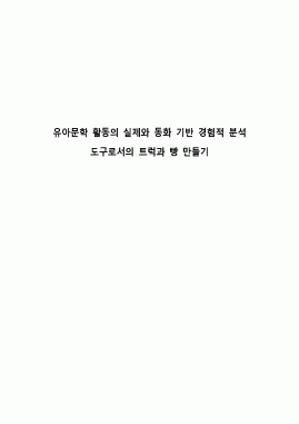유아문학 활동의 실제와 동화 기반 경험적 분석 도구로서의 트럭과 빵 만들기-1페이지