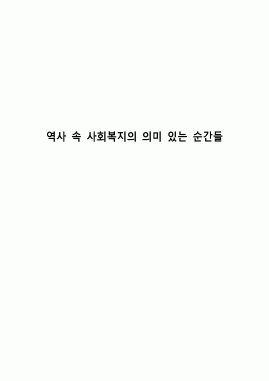역사 속 사회복지의 의미 있는 순간들-1페이지