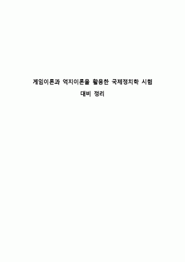 게임이론과 억지이론을 활용한 국제정치학 시험 대비 정리-1페이지
