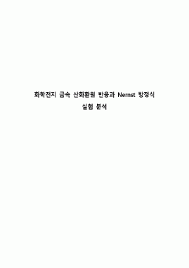 화학전지 금속 산화환원 반응과 Nernst 방정식 실험 분석-1페이지