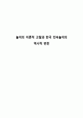 놀이의 이론적 고찰과 한국 민속놀이의 역사적 변천-1페이지