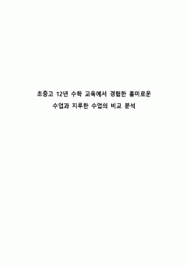 초중고 12년 수학 교육에서 경험한 흥미로운 수업과 지루한 수업의 비교 분석-1페이지