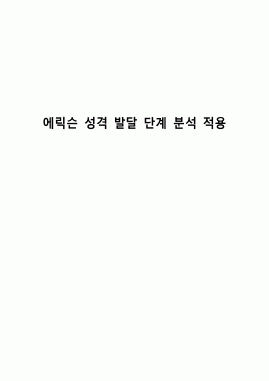에릭슨 성격 발달 단계 분석 적용-1페이지