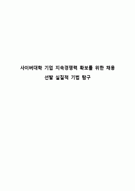사이버대학 기업 지속경쟁력 확보를 위한 채용 선발 실질적 기법 탐구-1페이지