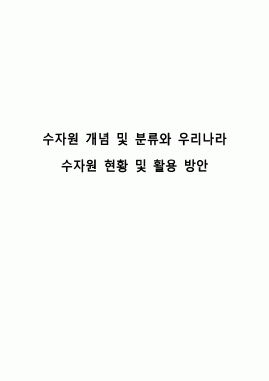 수자원 개념 및 분류와 우리나라 수자원 현황 및 활용 방안-1페이지