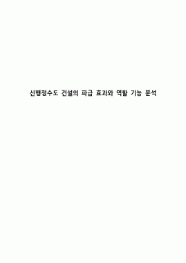 신행정수도 건설의 파급 효과와 역할 기능 분석-1페이지