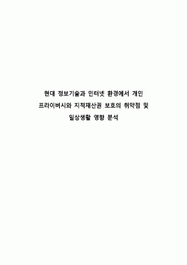 현대 정보기술과 인터넷 환경에서 개인 프라이버시와 지적재산권 보호의 취약점 및 일상생활 영향 분석-1페이지