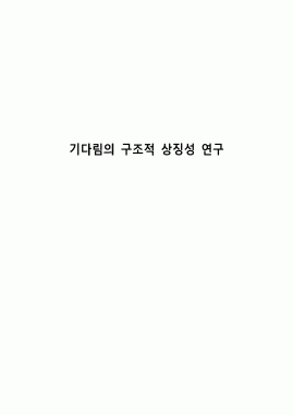기다림의 구조적 상징성 연구-1페이지