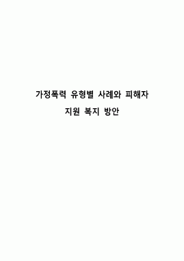 가정폭력 유형별 사례와 피해자 지원 복지 방안-1페이지