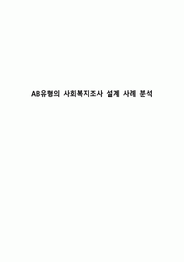 AB유형의 사회복지조사 설계 사례 분석-1페이지