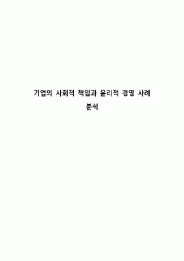 기업의 사회적 책임과 윤리적 경영 사례 분석-1페이지
