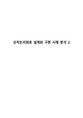 순차논리회로 설계와 구현 사례 분석 2-1페이지