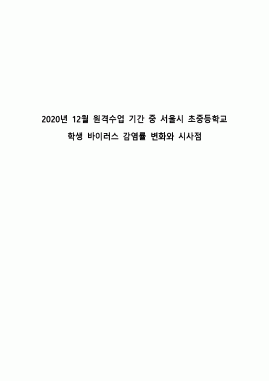 2020년 12월 원격수업 기간 중 서울시 초중등학교 학생 바이러스 감염률 변화와 시사점-1페이지