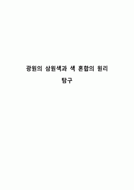 광원의 삼원색과 색 혼합의 원리 탐구-1페이지