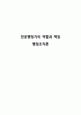 전문행정가의 역할과 책임 행정조직론-1페이지