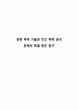생명 복제 기술과 인간 복제 윤리 문제의 해결 방안 탐구-1페이지