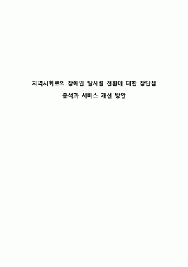 지역사회로의 장애인 탈시설 전환에 대한 장단점 분석과 서비스 개선 방안-1페이지