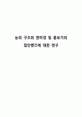 눈의 구조와 현미경 및 돋보기의 접안렌즈에 대한 연구-1페이지