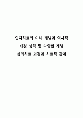 인지치료의 이해 개념과 역사적 배경 성격 및 다양한 개념 심리치료 과정과 치료적 관계-1페이지
