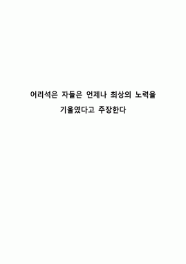 어리석은 자들은 언제나 최상의 노력을 기울였다고 주장한다-1페이지
