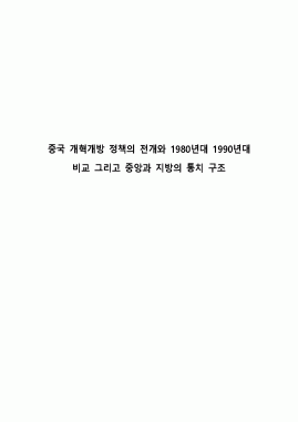 중국 개혁개방 정책의 전개와 1980년대 1990년대 비교 그리고 중앙과 지방의 통치 구조-1페이지