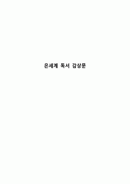 은세계 독서 감상문-1페이지