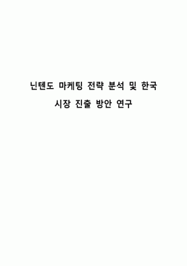 닌텐도 마케팅 전략 분석 및 한국 시장 진출 방안 연구-1페이지