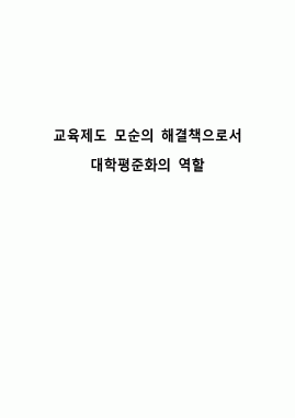 교육제도 모순의 해결책으로서 대학평준화의 역할-1페이지