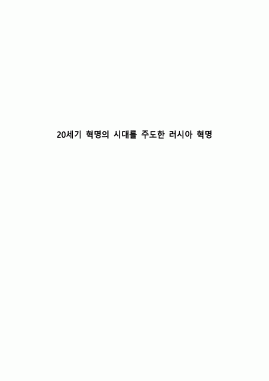20세기 혁명의 시대를 주도한 러시아 혁명-1페이지