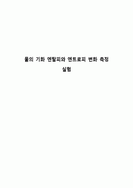 물의 기화 엔탈피와 엔트로피 변화 측정 실험-1페이지