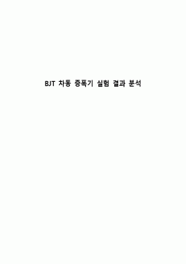 BJT 차동 증폭기 실험 결과 분석-1페이지