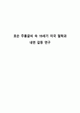 호손 주홍글씨 속 19세기 미국 철학과 내면 갈등 연구-1페이지