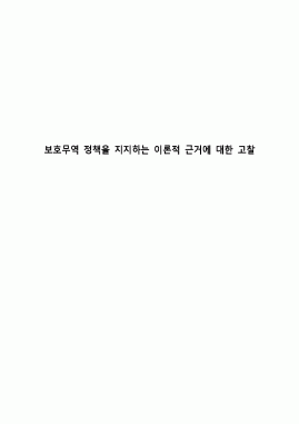 보호무역 정책을 지지하는 이론적 근거에 대한 고찰-1페이지