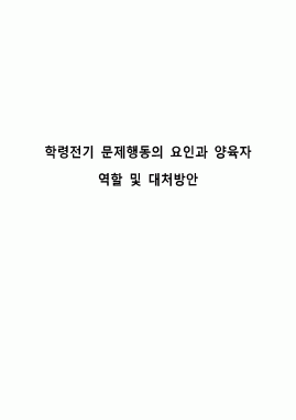 학령전기 문제행동의 요인과 양육자 역할 및 대처방안-1페이지