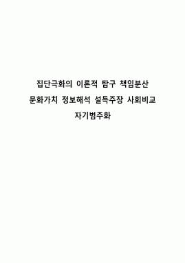 집단극화의 이론적 탐구 책임분산 문화가치 정보해석 설득주장 사회비교 자기범주화-1페이지