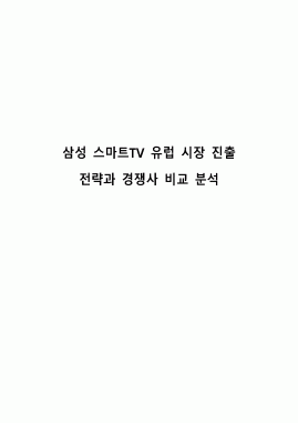 삼성 스마트TV 유럽 시장 진출 전략과 경쟁사 비교 분석-1페이지