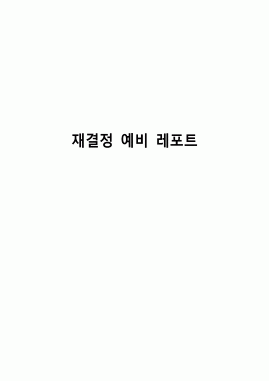재결정 예비 레포트-1페이지