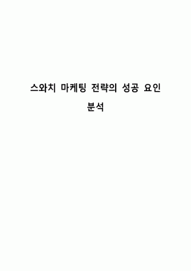 스와치 마케팅 전략의 성공 요인 분석-1페이지