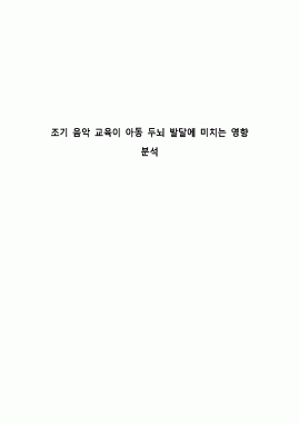 조기 음악 교육이 아동 두뇌 발달에 미치는 영향 분석-1페이지