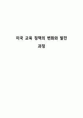 미국 교육 정책의 변화와 발전 과정-1페이지